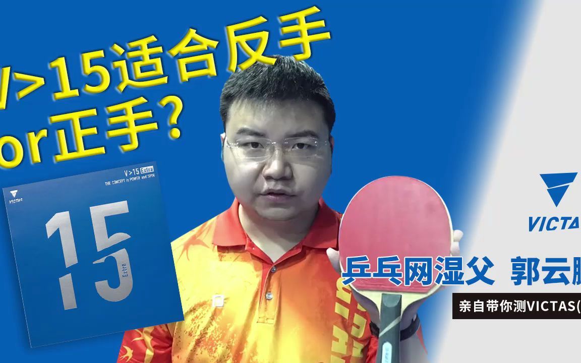 【湿父带你测VICTAS器材】V15适合反手or正手？_哔哩哔哩_bilibili