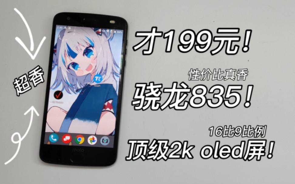 199！超便宜的骁龙835手机！5.5寸顶级2k oled屏~还有138克超轻重量！摩托罗拉z2f测评—-穷测数码-穷测数码-哔哩哔哩视频