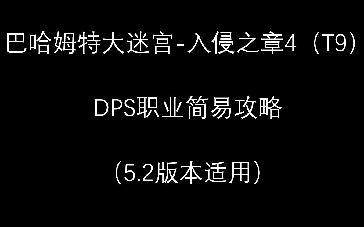 【FF14/5.2】巴哈姆特大迷宫-入侵之章4（T9）简易解限单刷攻略（DPS职业 召唤、机工）_哔哩哔哩_bilibili