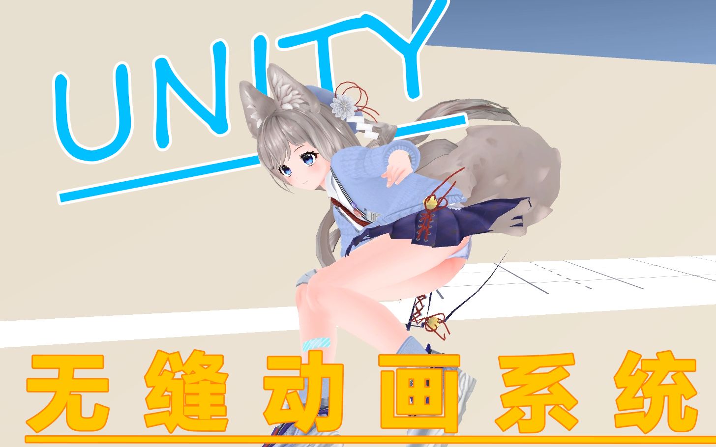 Unity无缝动画系统-测试发布_哔哩哔哩_bilibili
