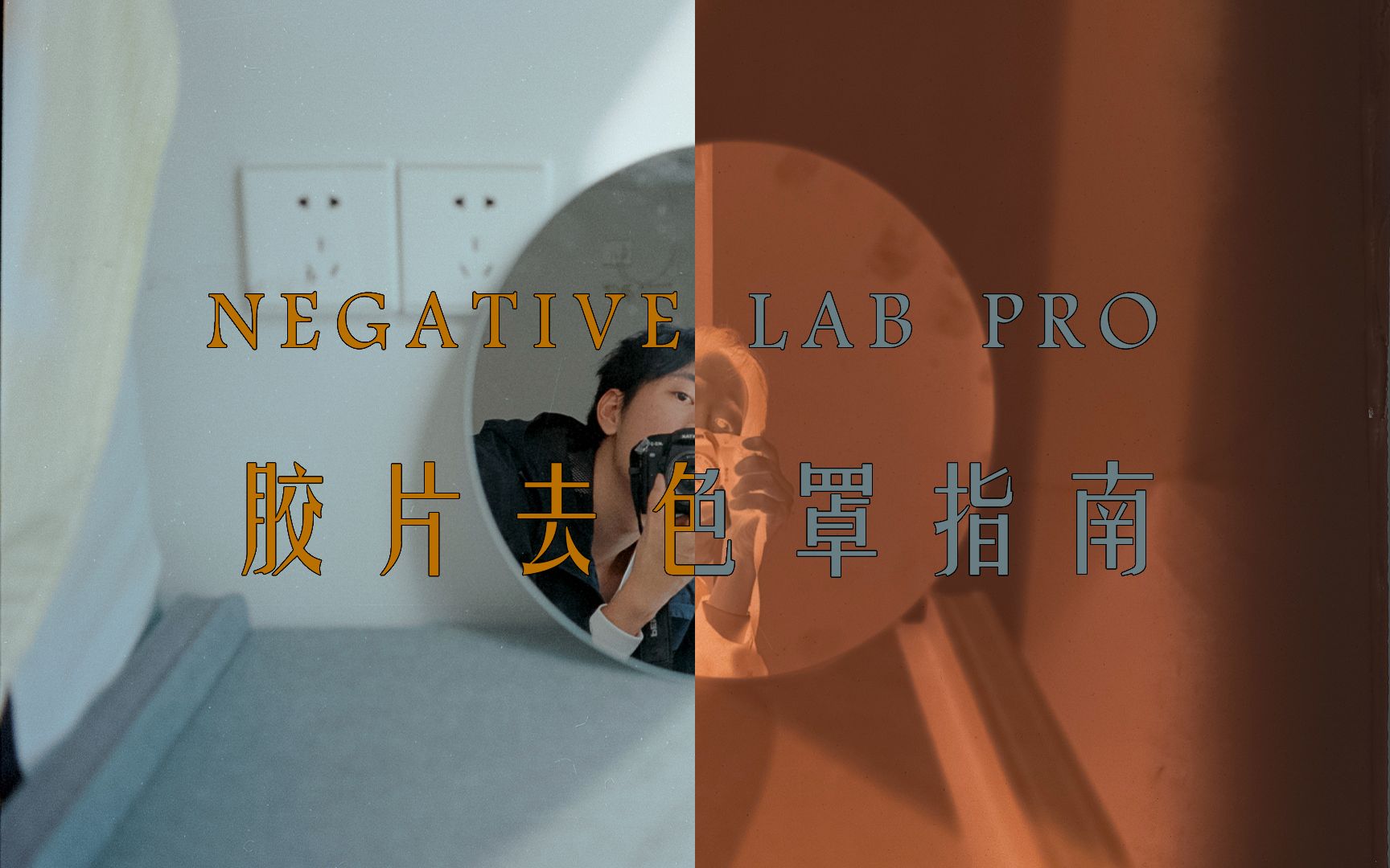 Negative Lab Pro 胶片去色罩指南--大大耳朵图图--胶片-哔哩哔哩视频