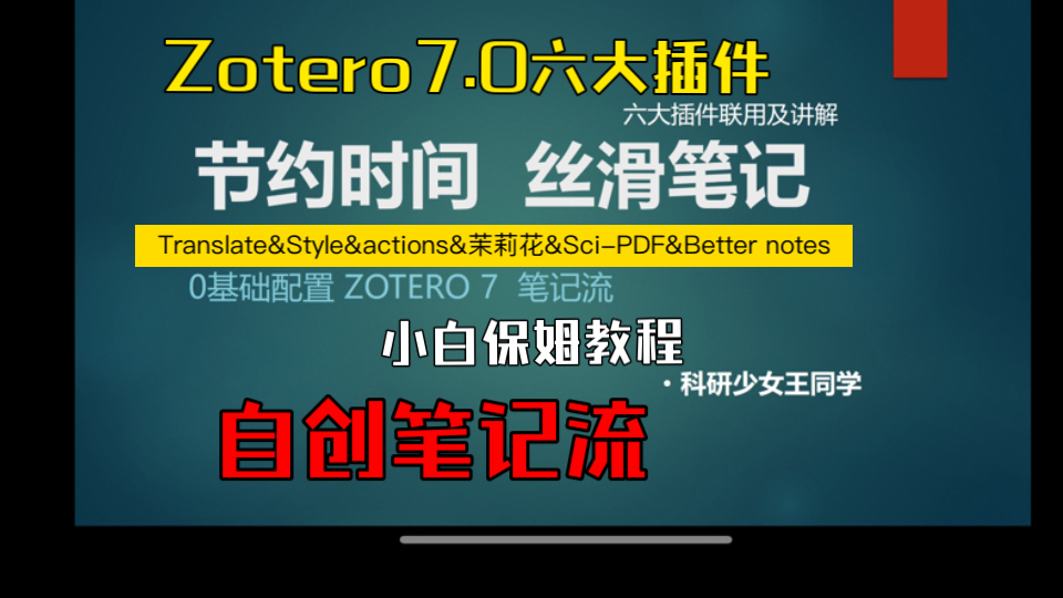 Zotero7.0笔记流：小白也能玩转的超详细教程！【六插件联用】-科研少女王同学-科研少女王同学-哔哩哔哩视频