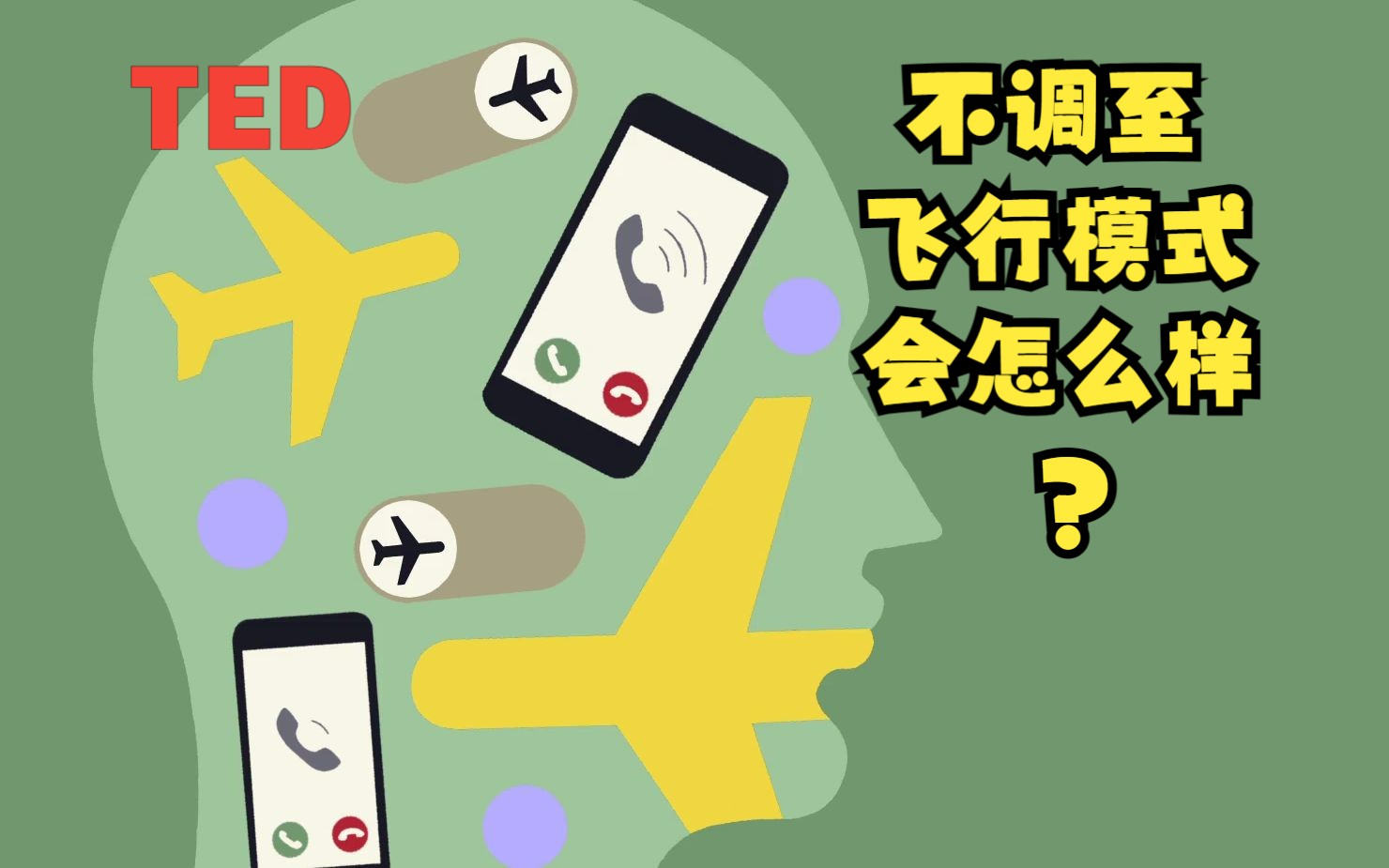 【TED-Ed】不把手机调至飞行模式会怎么样?-TED双语视频笔记-TED双语视频笔记-哔哩哔哩视频