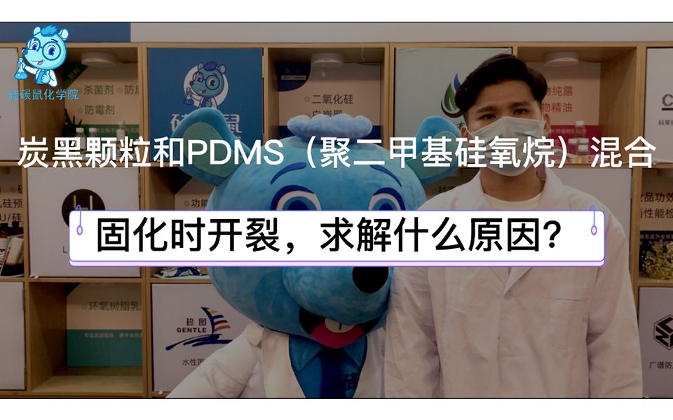 【硅碳鼠】炭黑颗粒和PDMS混合，固化时总开裂，求解什么原因？_哔哩哔哩_bilibili