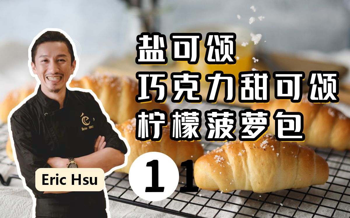 Eric Hsu｜“日式法做”——手揉脆皮盐可颂①-大地厨房-大地厨房-哔哩哔哩视频