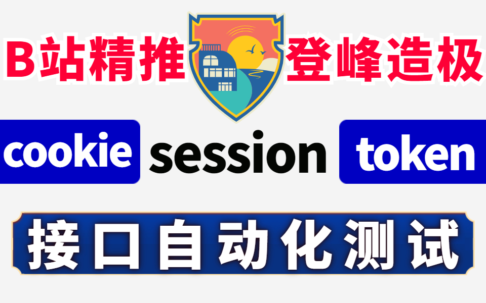 b站精选终于有人将cookie，session，token鉴权讲明白了_哔哩哔哩_bilibili