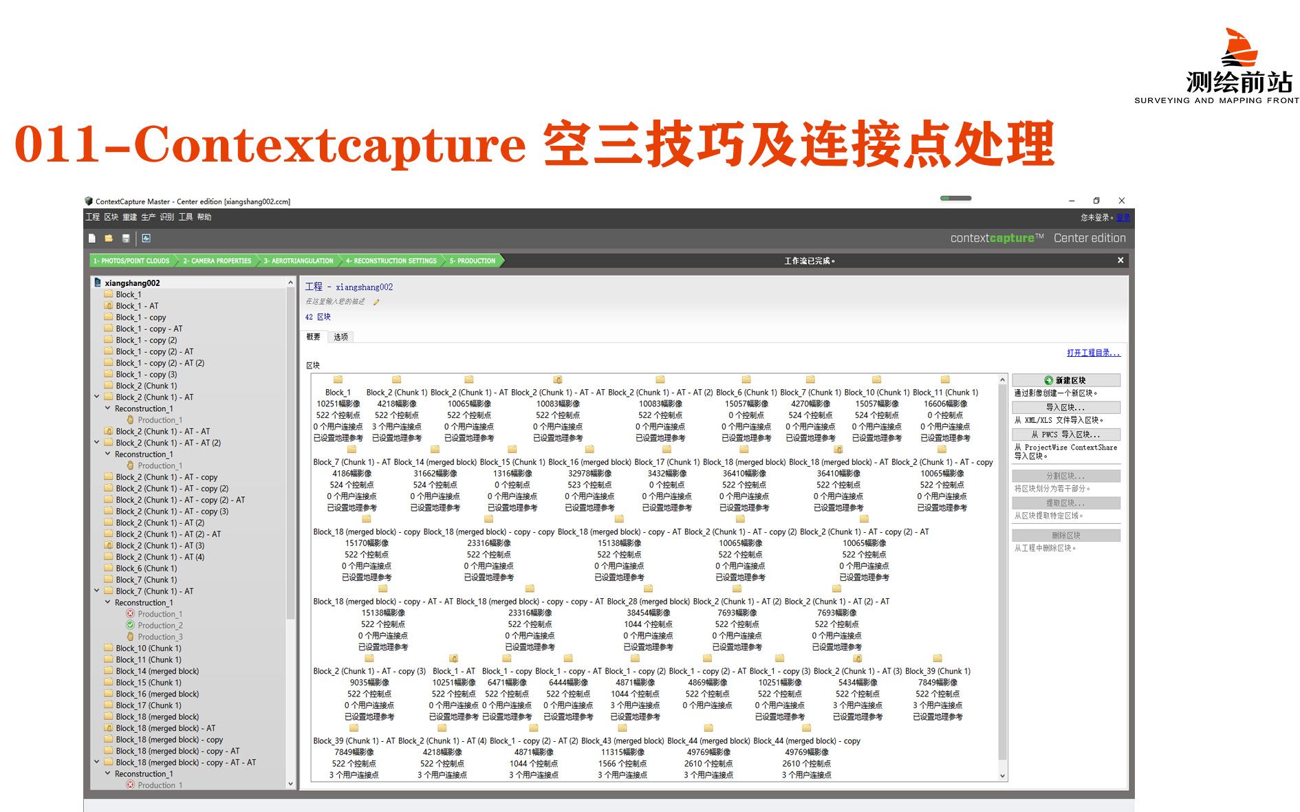 每日一技011—Contextcapture空三技巧及连接点处理_哔哩哔哩_bilibili