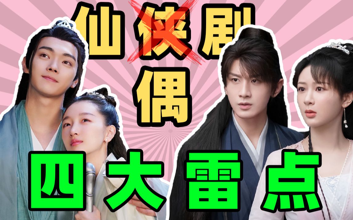 仙侠剧4大雷点分析，天雷滚滚的原因找到了！ 不八卦会死星人v 不八卦会死星人v 哔哩哔哩视频