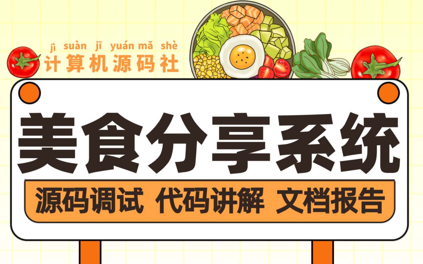 基于python美食推荐系统django景点美食分享系统(源码调试、可文档讲解)哔哩哔哩bilibili