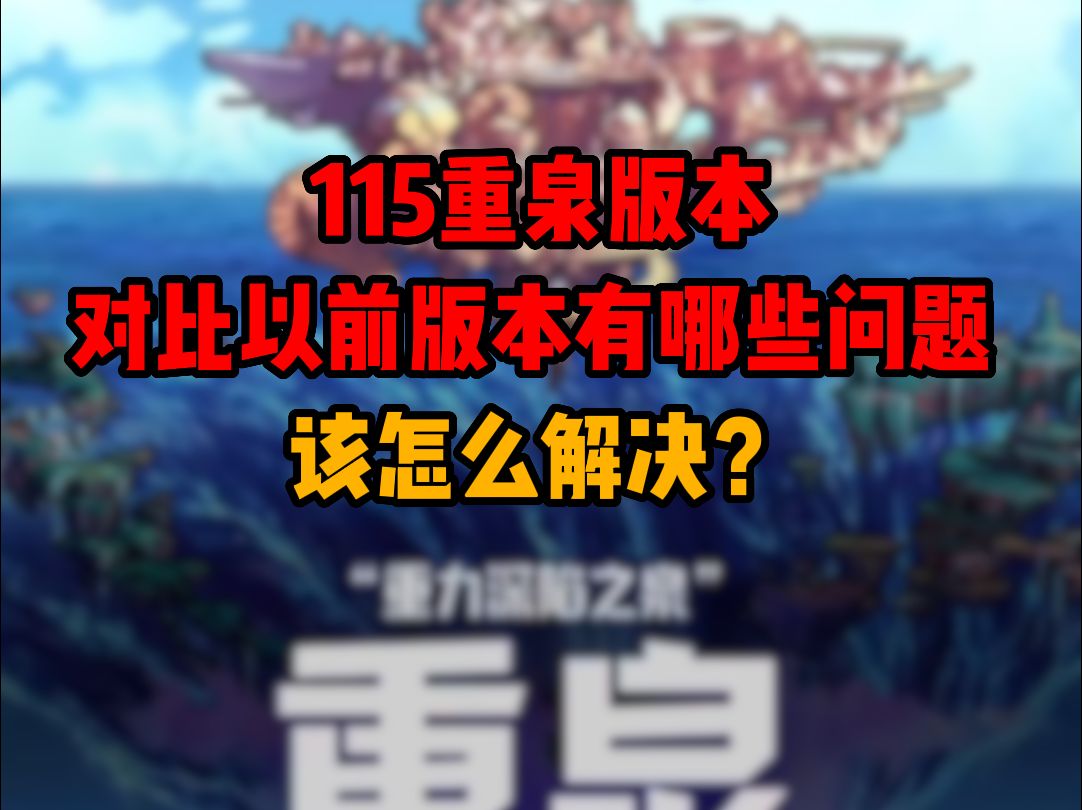 115对比以前版本有哪些问题 该怎么解决？-DNF太奇-DNF太奇-哔哩哔哩视频