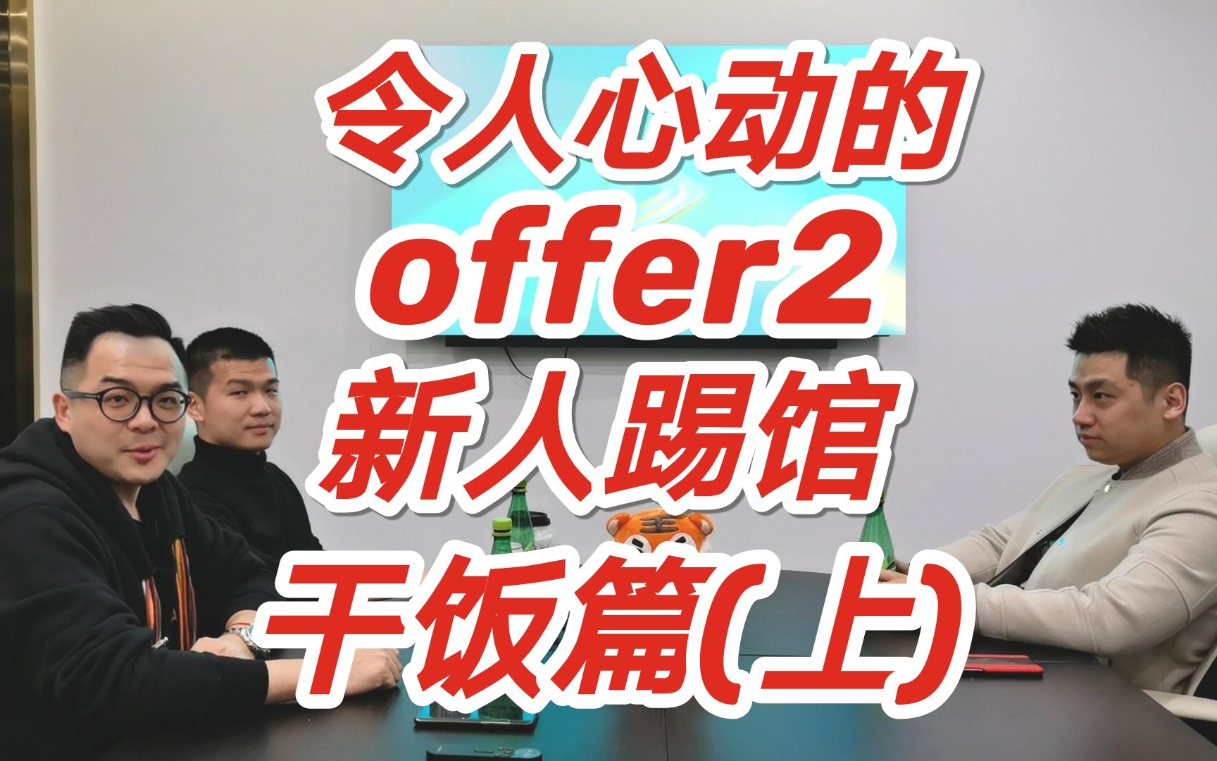 Reaction 令人心动的offer2 第五集(上) 火速来干饭哇!!!-王一快-王一快-哔哩哔哩视频