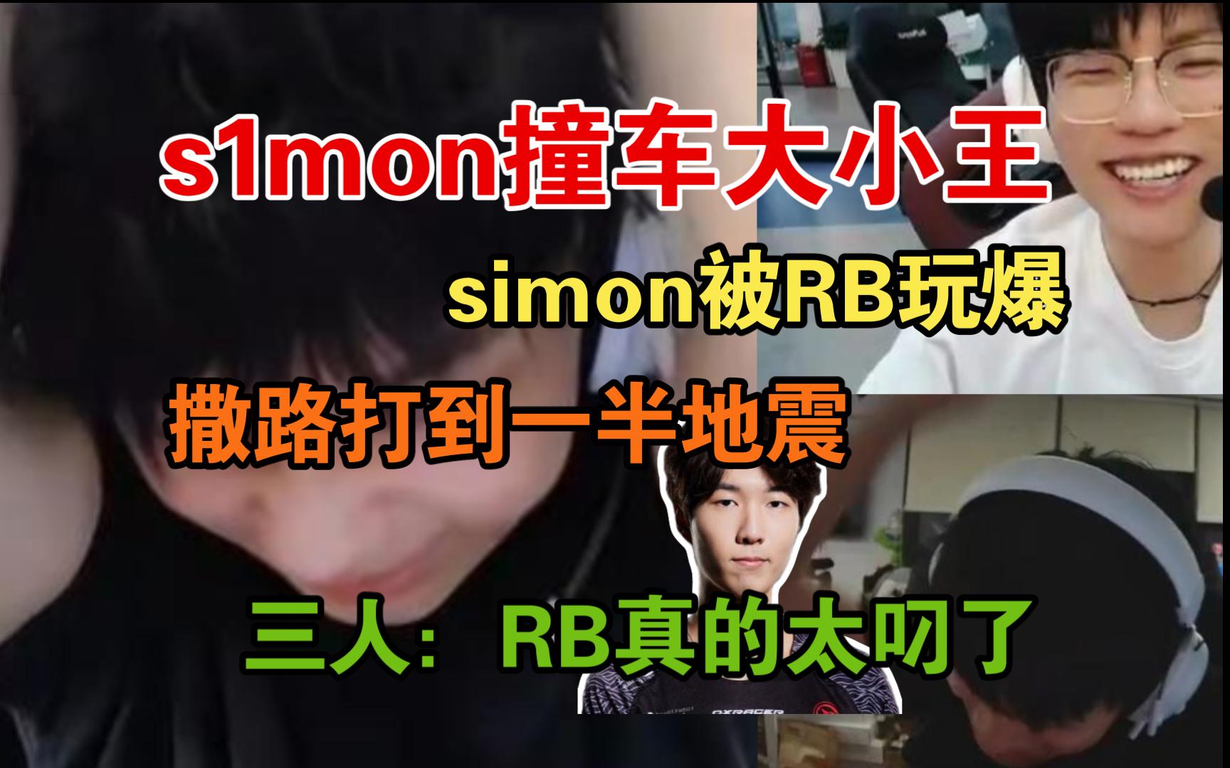 simon撞车大小王nobody/whzy，被RB玩爆，RB全场carry-无畏契约ddd-无畏契约ddd-哔哩哔哩视频