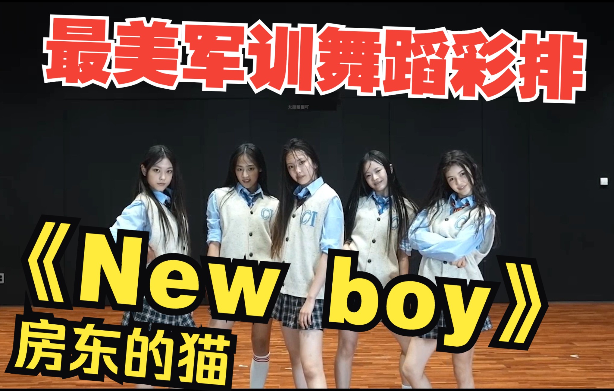 学校军训舞蹈彩排 编舞歌曲：《New Boy》房东的猫_哔哩哔哩_bilibili