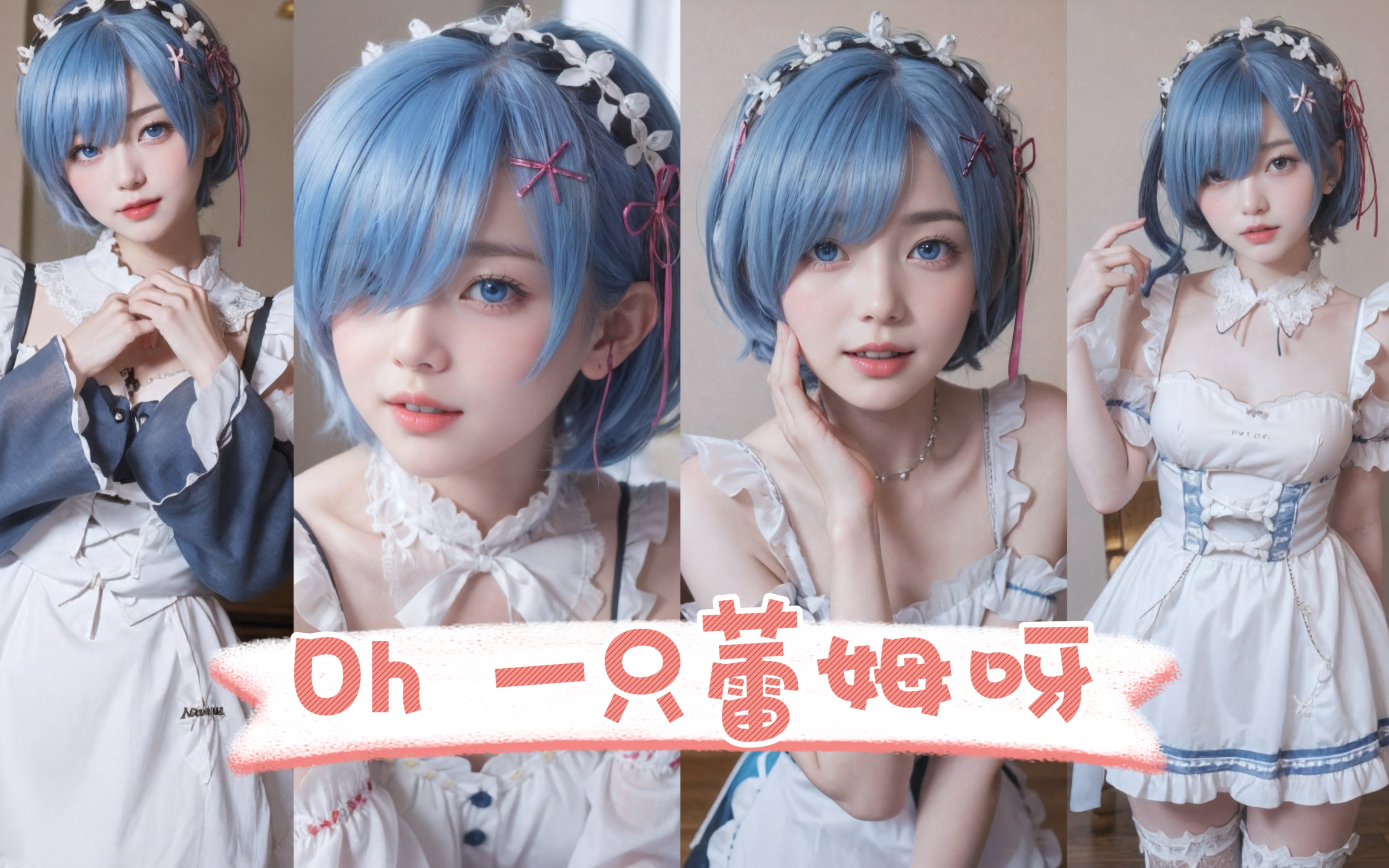 AI Coser 蕾姆coser来啦！还原度爆表~-壮三斤xq-壮三斤xq-哔哩哔哩视频