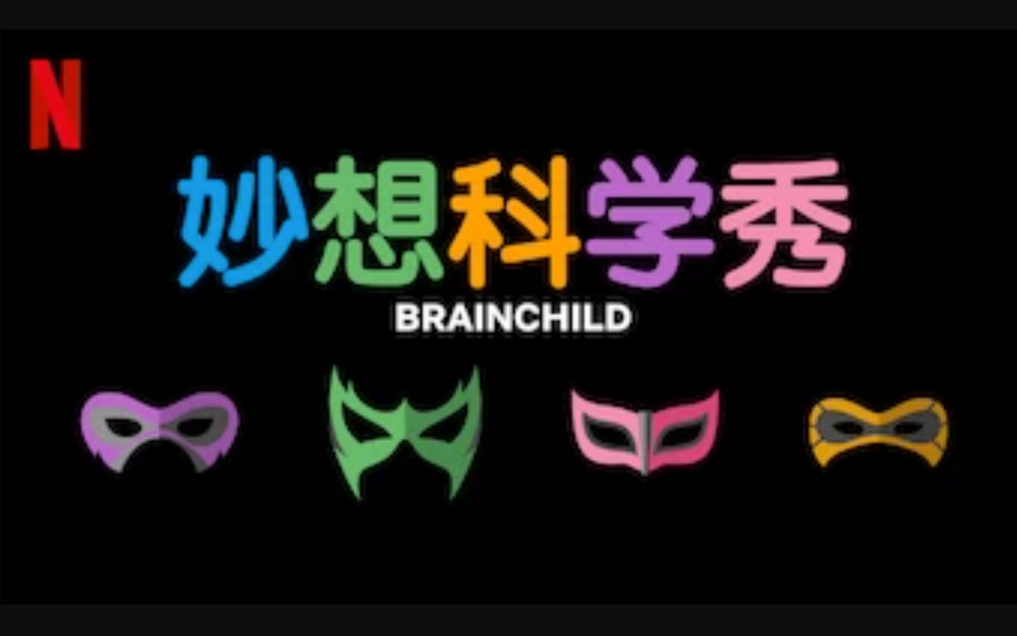 【Netflix】妙想科学秀 全13集 官方双语字幕 Brainchild (2018)_哔哩哔哩 (゜-゜)つロ 干杯~-bilibili