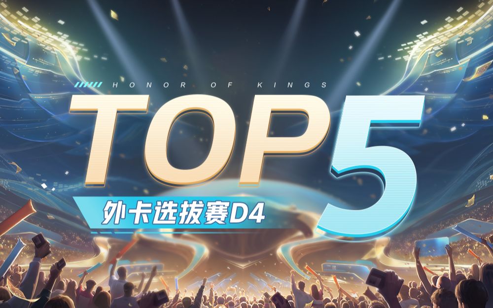 【2023王者世冠TOP5】外卡选拔赛D4：撕裂大地震峡谷，磁动弹幕似雷霆-哔哩哔哩王者荣耀赛事-哔哩哔哩王者荣耀赛事-哔哩哔哩视频
