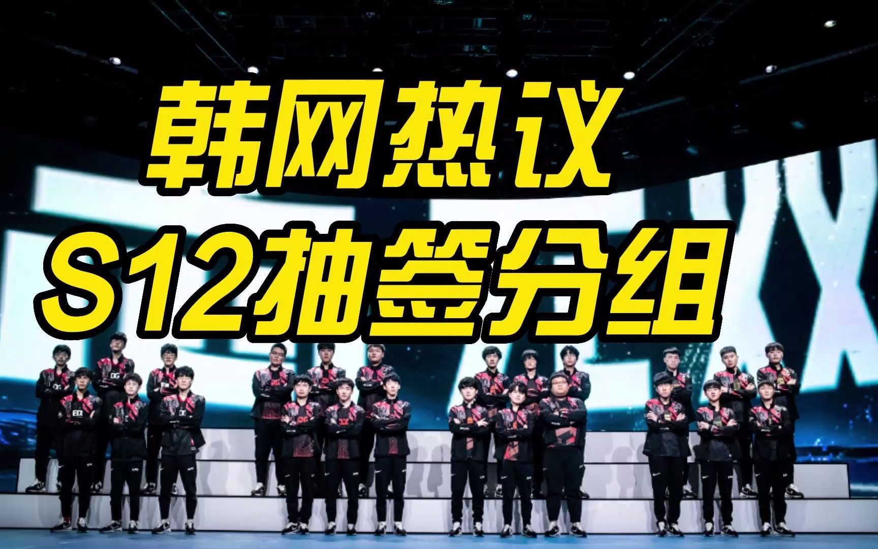 韩网热议S12小组抽签：A组T1和EDG晋级！B组DK可能会止步16强_英雄联盟_赛事