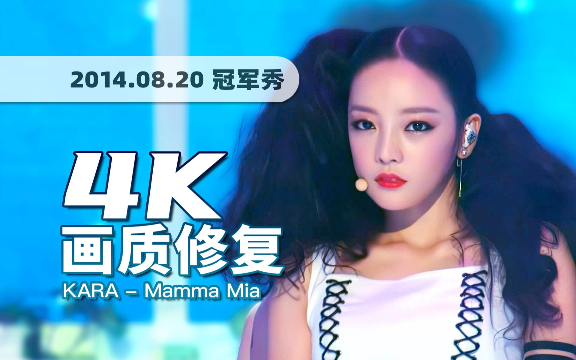 【4K60帧】永远忘不了的惊艳回归！KARA《Mamma Mia》140820回归舞台 · UHD画质修复/调色重制/歌词制作-rzby-rzby-哔哩哔哩视频