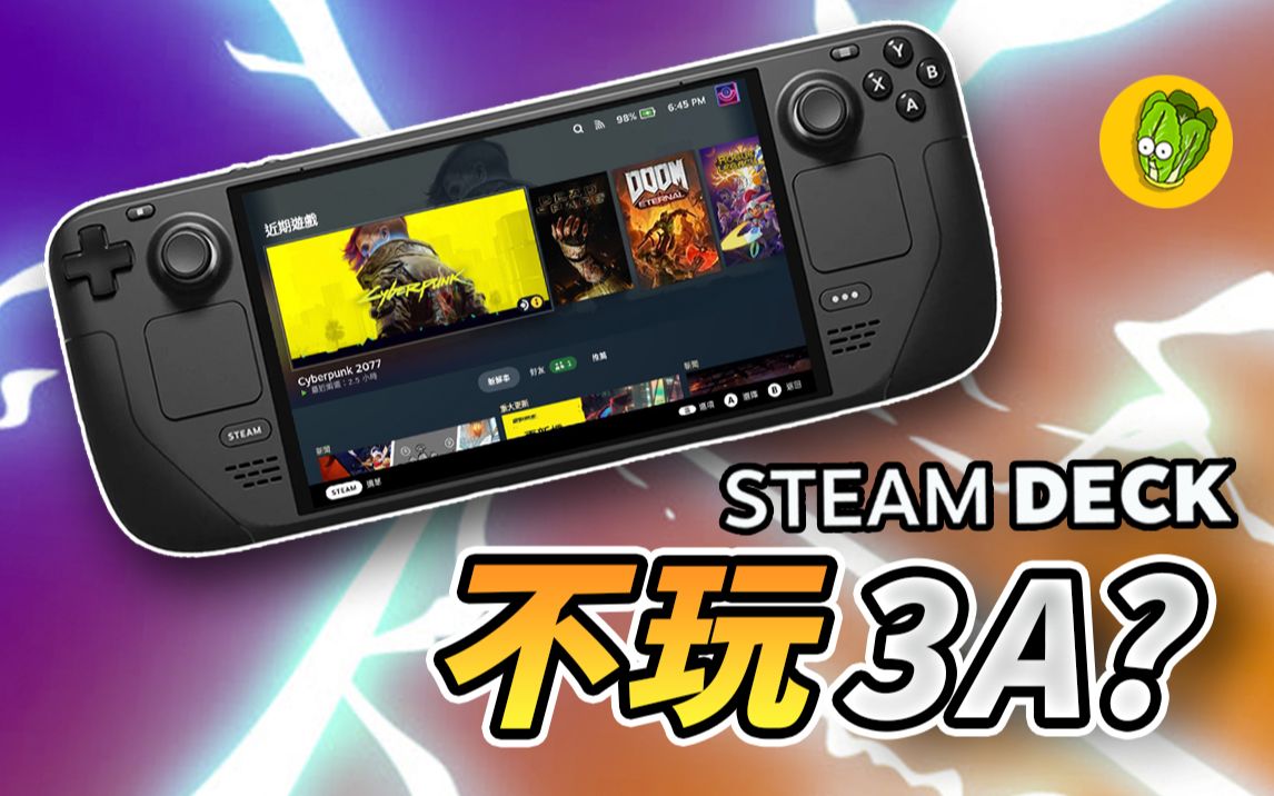 为什么买 Steam Deck 不能只玩3A?-游戏生菜-游戏生菜-哔哩哔哩视频