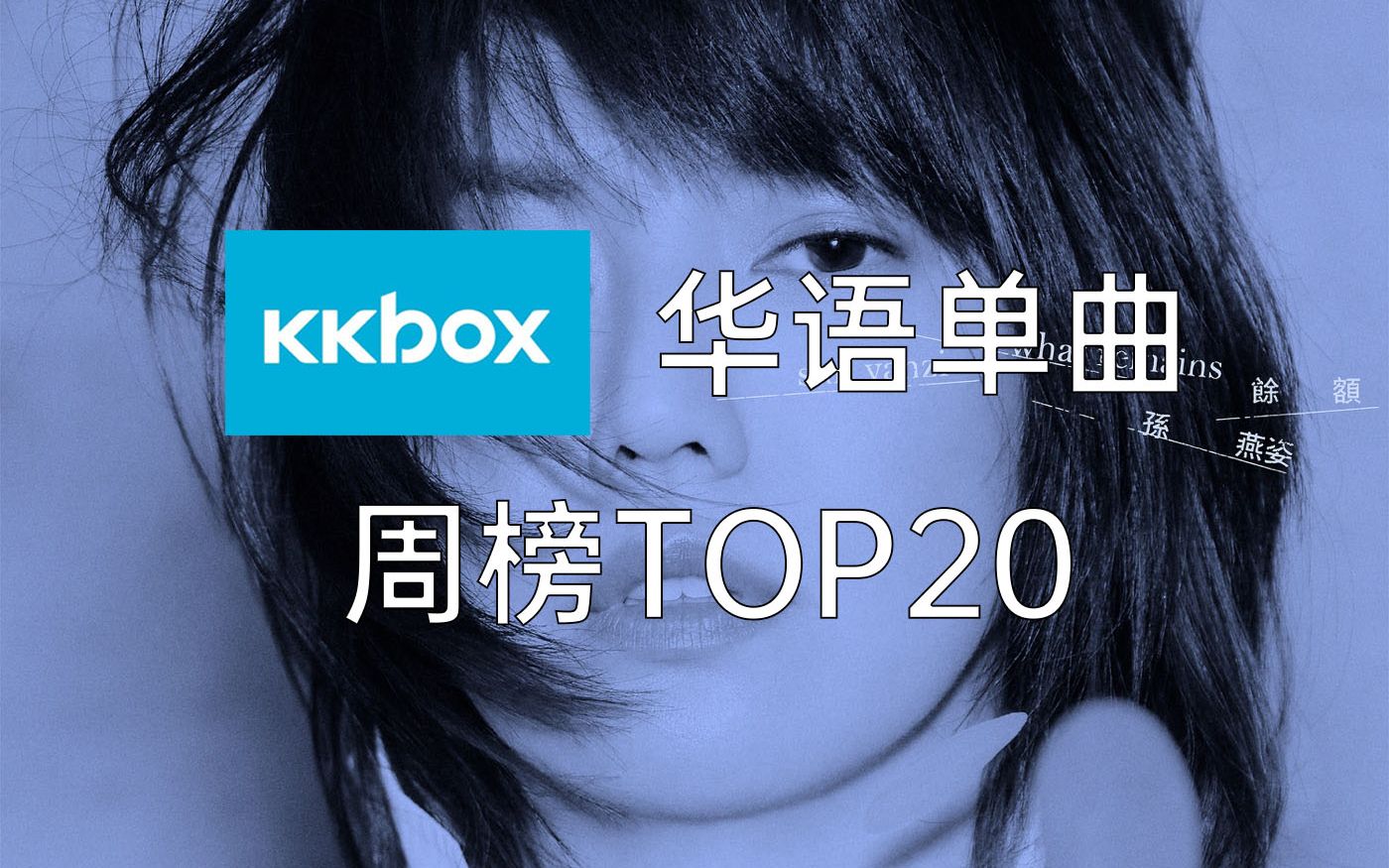 【KKBOX华语单曲周榜TOP20】孙燕姿新歌空降第10，任然拿下周榜冠军！_哔哩哔哩_bilibili