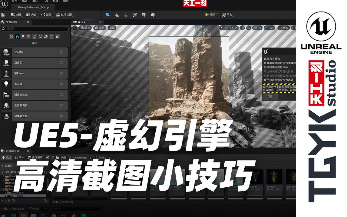 TGYK-Studio｜UE5虚幻引擎-高清截图小窍门