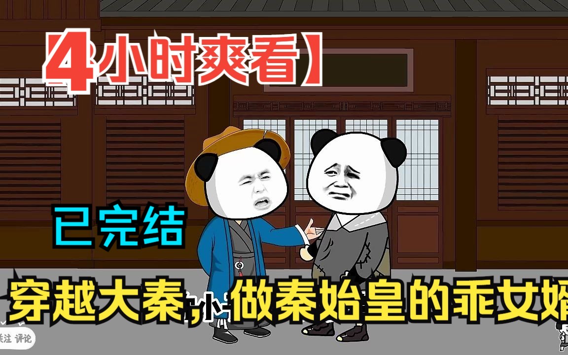 【4小时爽看】一口气看完沙雕动画【穿越大秦,做秦始皇的乖女婿】! 老周沙雕动画 老周沙雕动画 哔哩哔哩视频