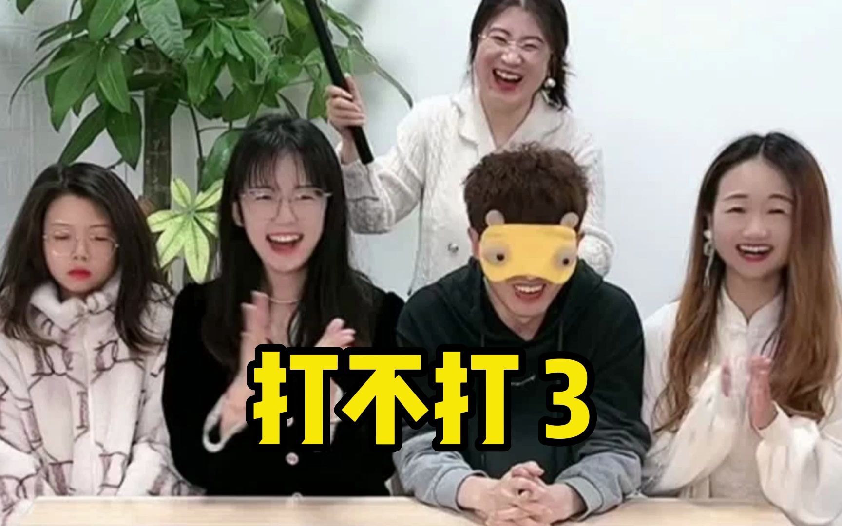 打不打挑战第3期,哈哈辣条简直太幸运了 爆笑办公室officia 爆笑办公室officia 哔哩哔哩视频