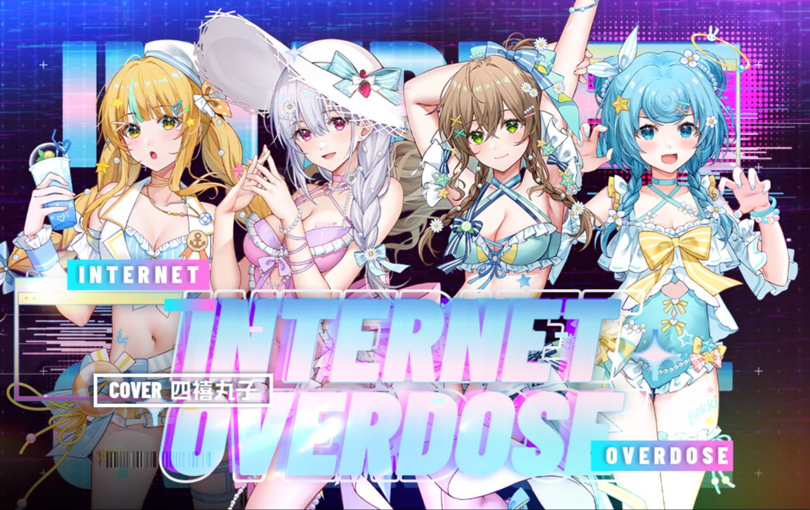 【冰火歌会】泳装舞蹈版《Internet Overdose/互联网重度依赖》-又一充电中-又一充电中-哔哩哔哩视频