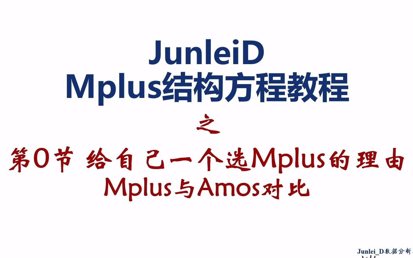 MPLUS—如何用mplus做简单中介分析（amos绘制模型图，和process比较）