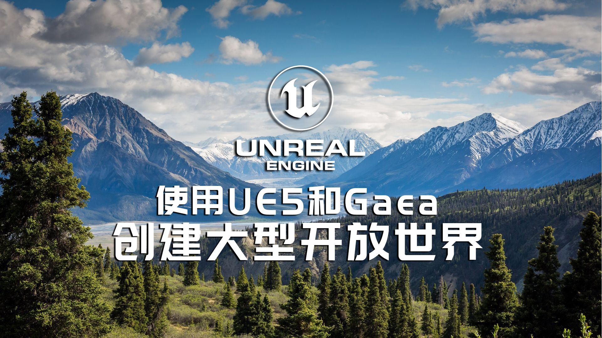 UE5教程-使用UE5和Gaea在30分钟内创建大型世界-天流乌拉乌拉-虚幻引擎-公开课&制作-哔哩哔哩视频