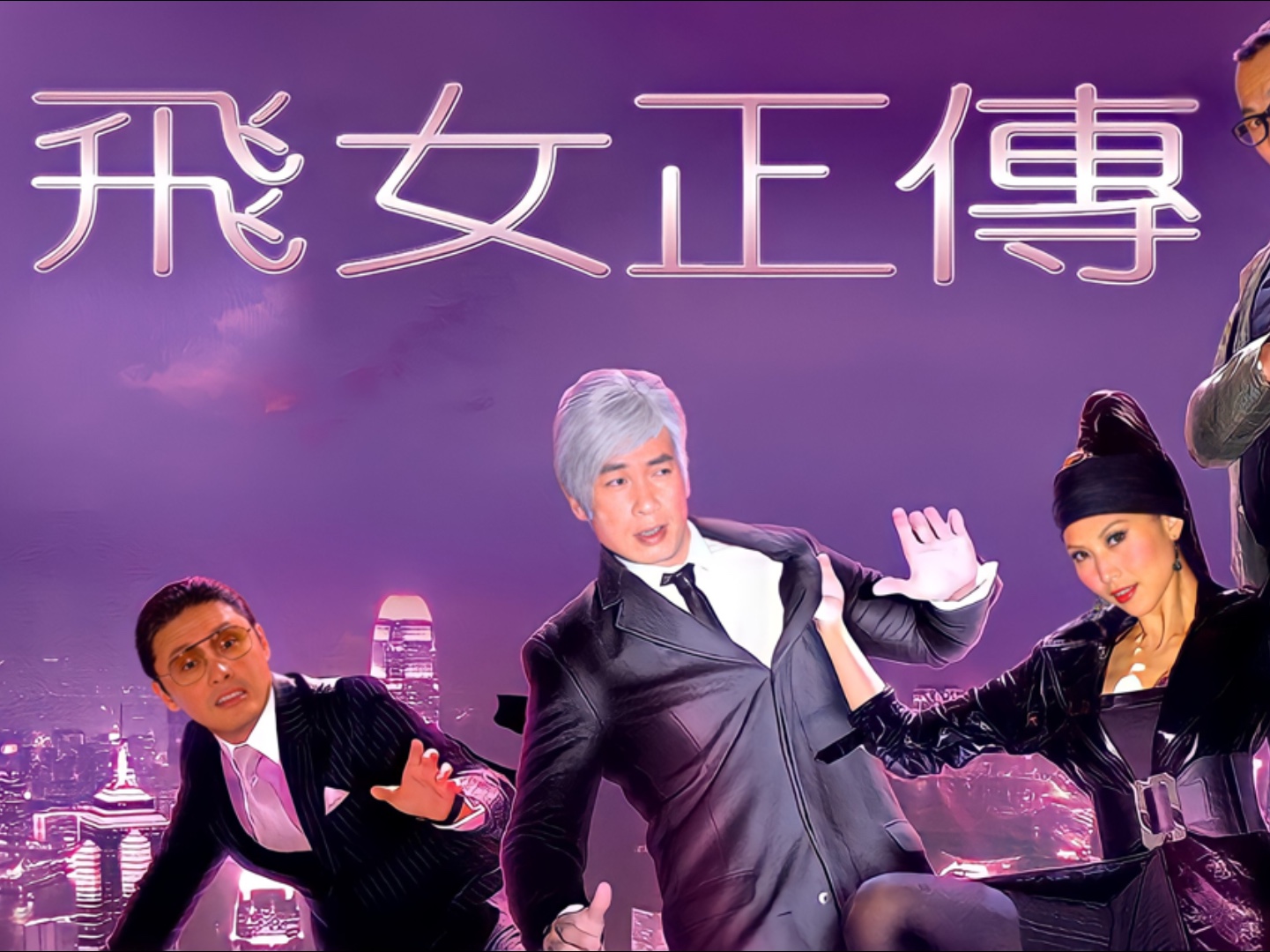 TVB『飞女正传』蔡少芬/陈豪/黄德斌/曹永廉/25集/国语-TVB8--TVB8--哔哩哔哩视频