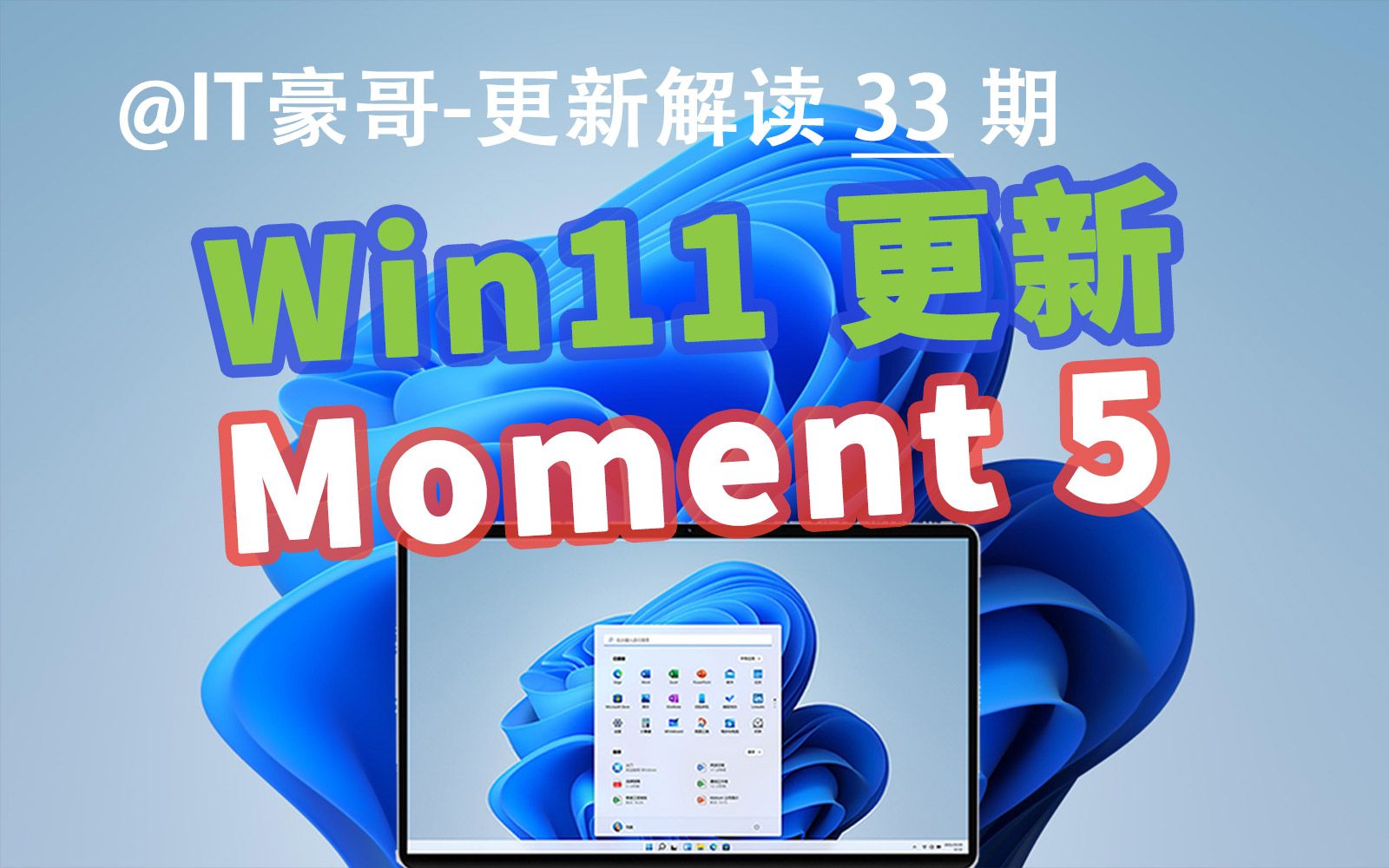 大量新功能与问题修复！Win11 Moment 5 更新详解 (附更新方法、补丁包下载、最新ISO映像下载)-IT豪哥-IT豪哥-哔哩哔哩视频