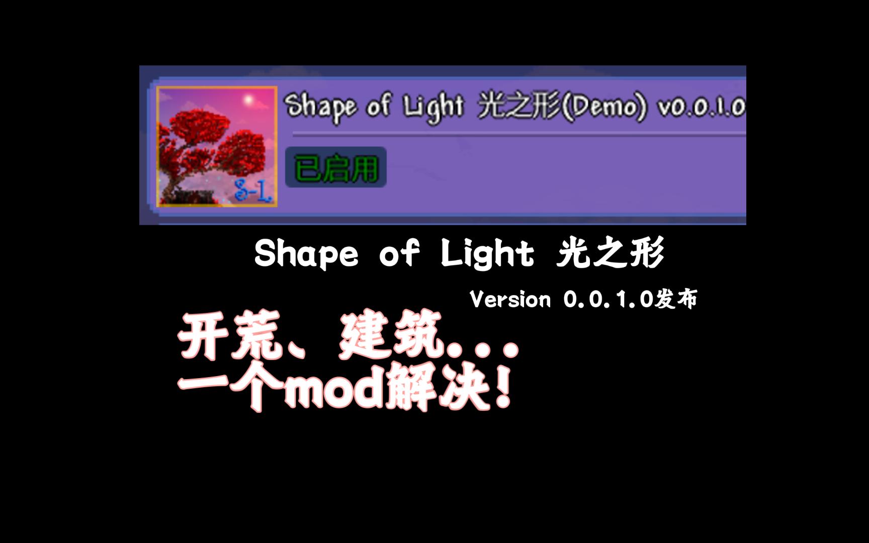 [Tmod]光影mod-光之形 v1.0发布宣传片-獄羽不是鱼-泰拉瑞亚mod-哔哩哔哩视频