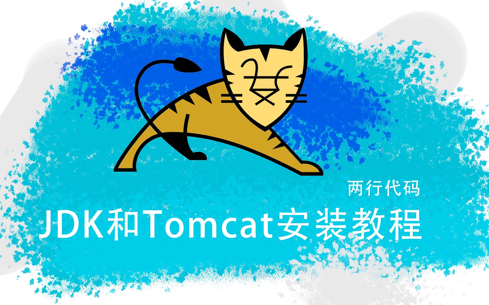 JDK以及Tomcat安装教程_哔哩哔哩 (゜-゜)つロ 干杯~-bilibili