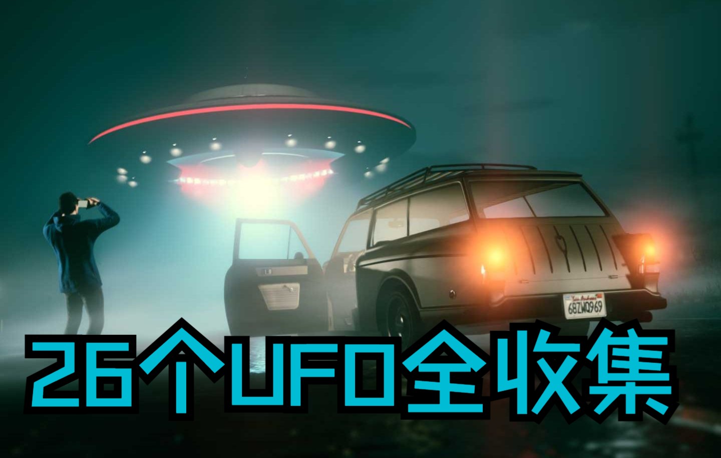 【GTAOL】UFO观光活动全收集（已完结）_单机游戏热门视频
