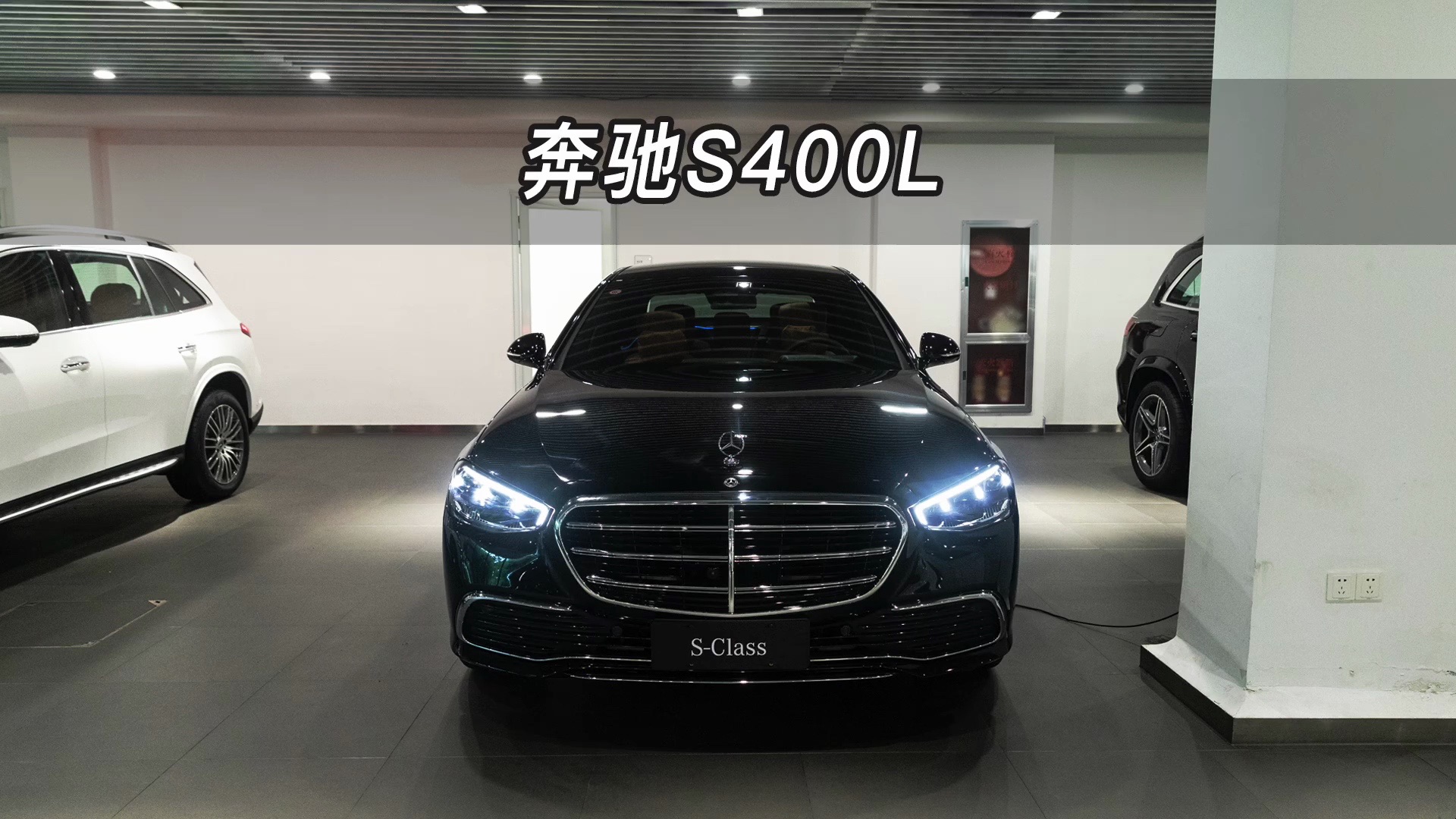 【大虾沉浸式试车】2024款改款·奔驰S400L 豪华型👉快来快来～带你沉浸式体验！-大虾试车真香-大虾试车真香-哔哩哔哩视频