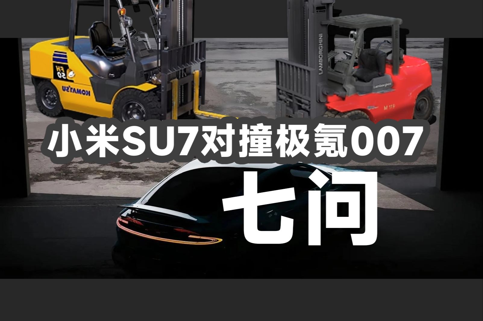 七问小米SU7对撞极氪007视频，为什么那么多疑点-咕科技-咕科技-哔哩哔哩视频