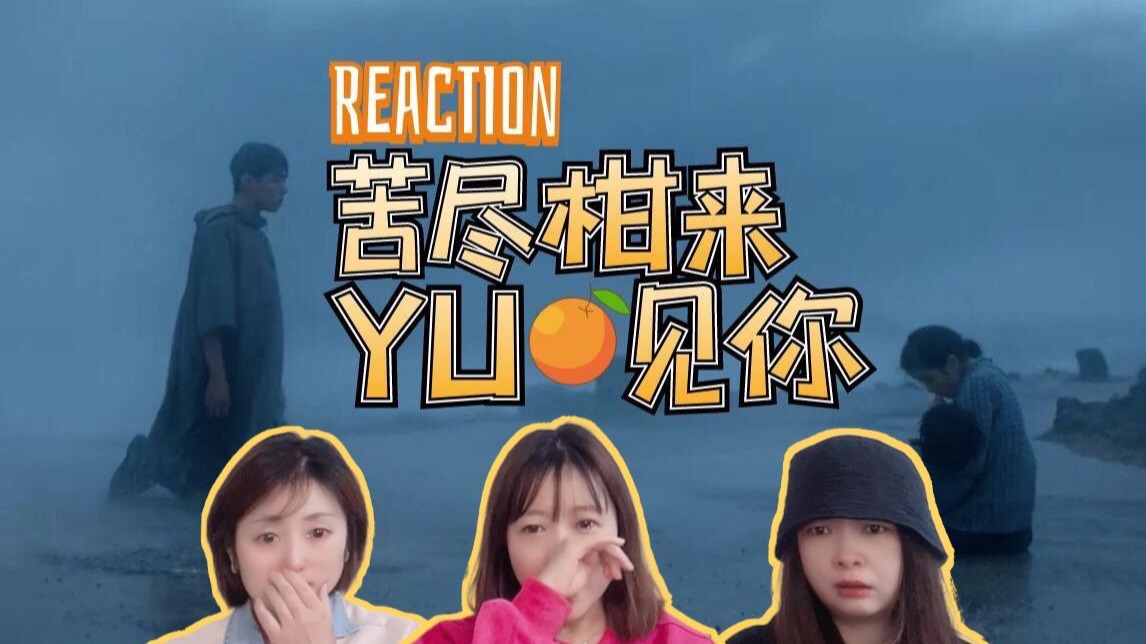 【苦尽柑来遇见你reaction】06：钢铁之心在滔天巨浪和滂沱大雨中，崩塌了-叨吧姐姐reaction-叨吧姐姐reaction-哔哩哔哩视频