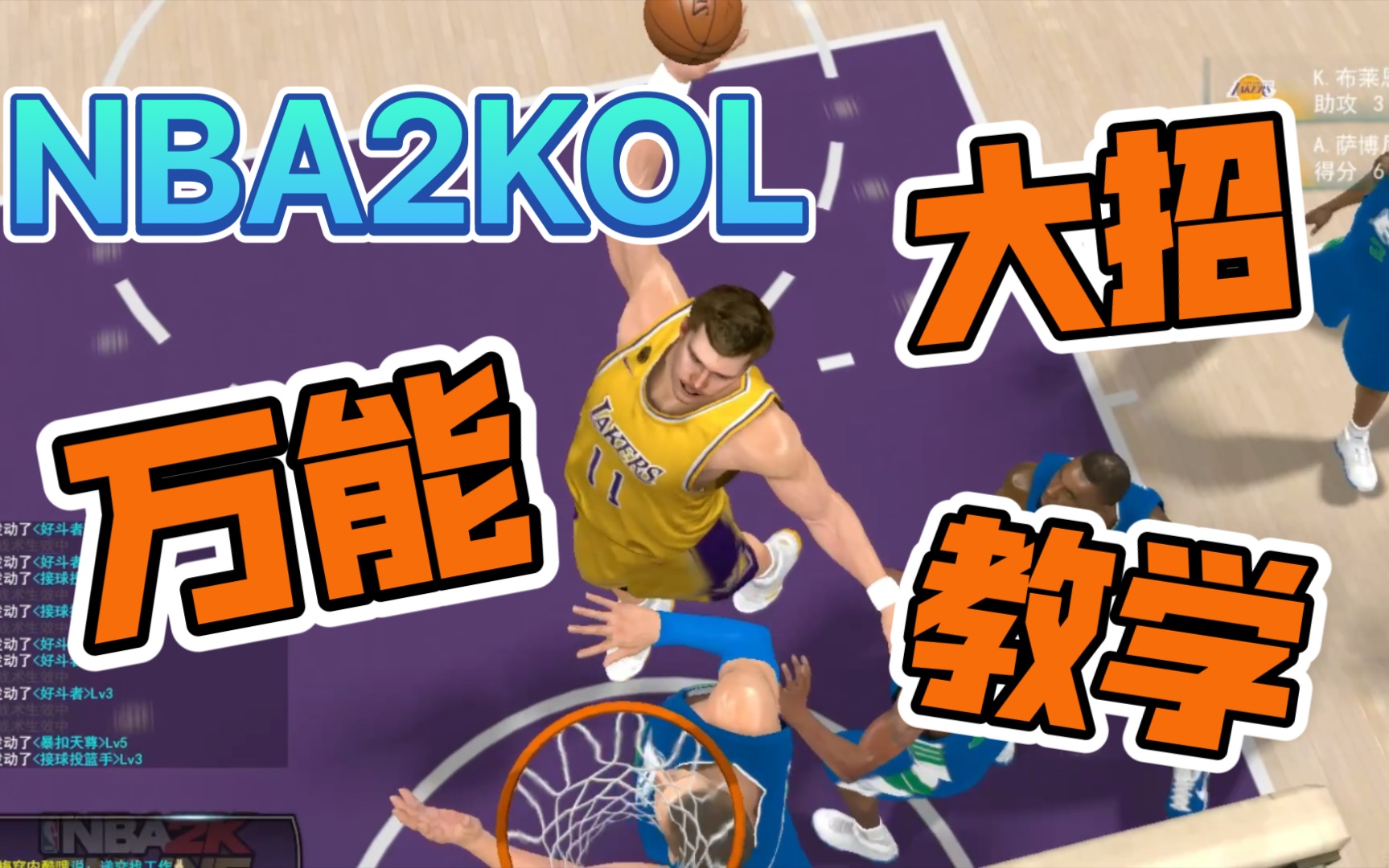 【NBA2KOL】万能大招教学_网络游戏热门视频