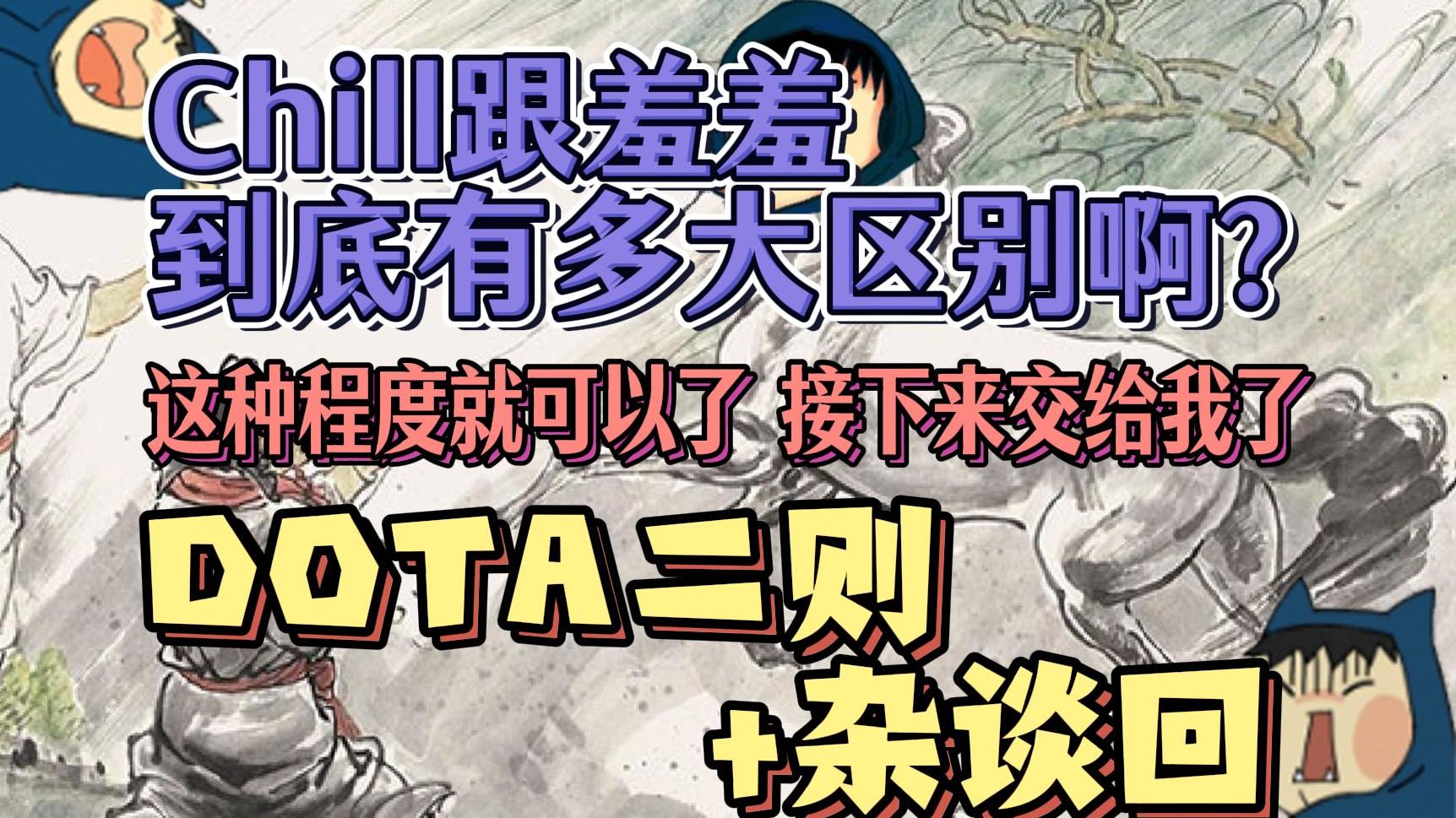 郑翔Zard-DOTA二则+杂谈回：chill跟羞羞 到底有多大区别啊？😶他这局做到这种程度就可以了 接下来交给我了😊-咸鱼君111111-咸鱼君111111-哔哩哔哩视频