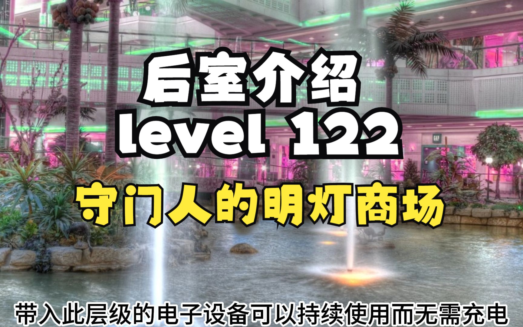 【Backrooms 后室】level 122 守门人的明灯商场【介绍】-月半墙_-月半墙_-哔哩哔哩视频