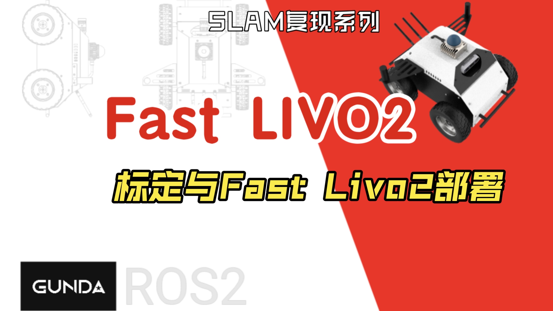 SLAM系列之Fast LIVO2标定与程序部署-GundaSmart-GundaSmart-哔哩哔哩视频