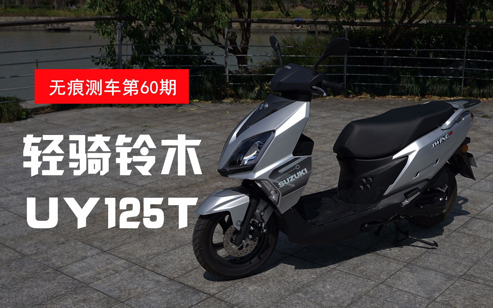 无痕测车60期：铃木UY125T测评，整体不错-无痕测车-无痕测车-哔哩哔哩视频