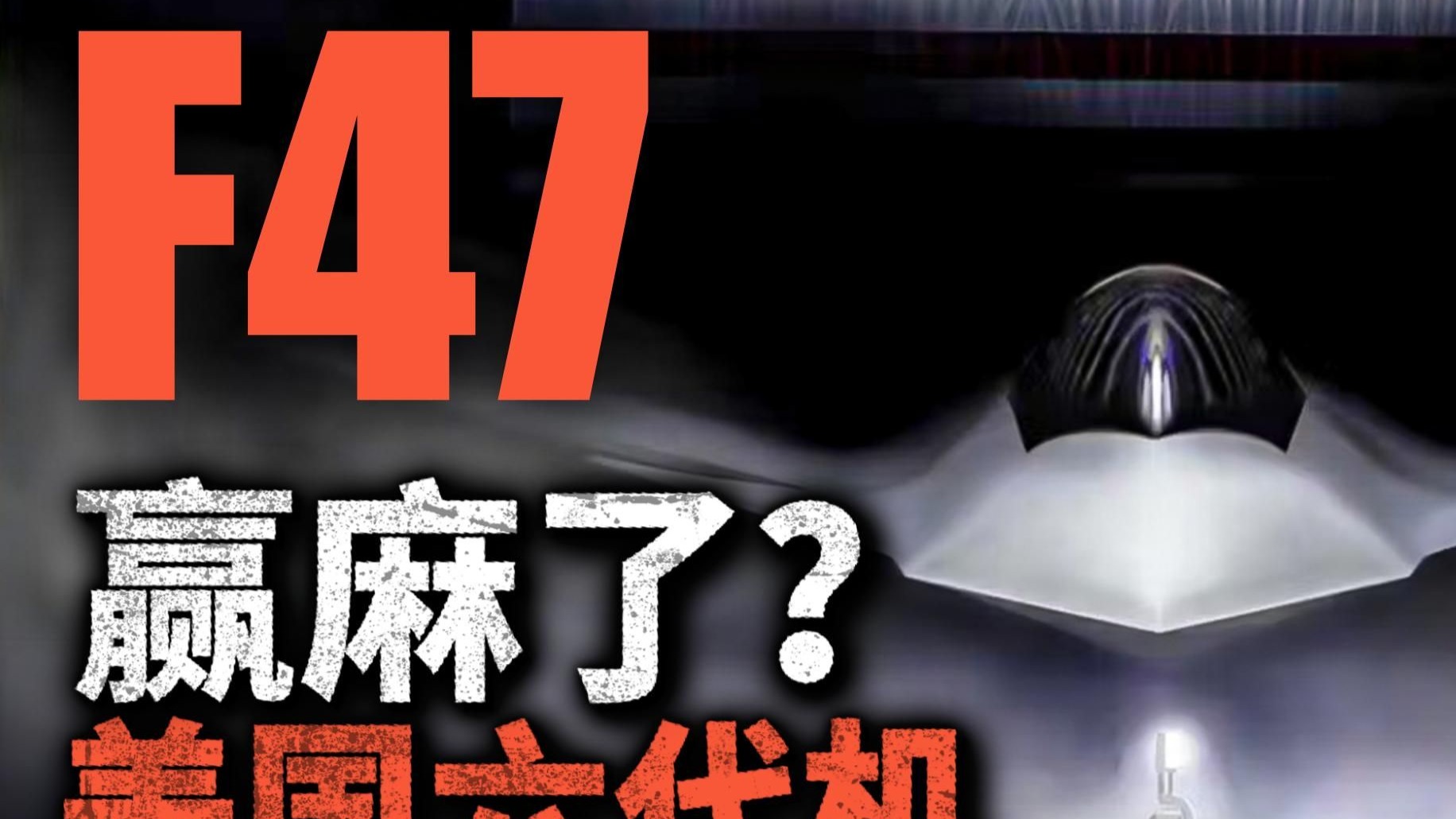赢麻了？美军六代机F47正式官宣！鸭翼布局，秘密试飞5年！F47它有何特点？能比过歼36吗？-Hunt武器局-Hunt武器局-哔哩哔哩视频