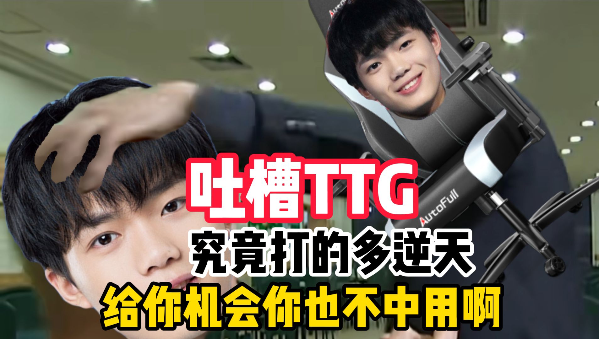【快吐KPL】TTG喜提K甲零封！把把逆风教练泪目究竟为何？-洋教授爱整活-洋教授爱整活-哔哩哔哩视频