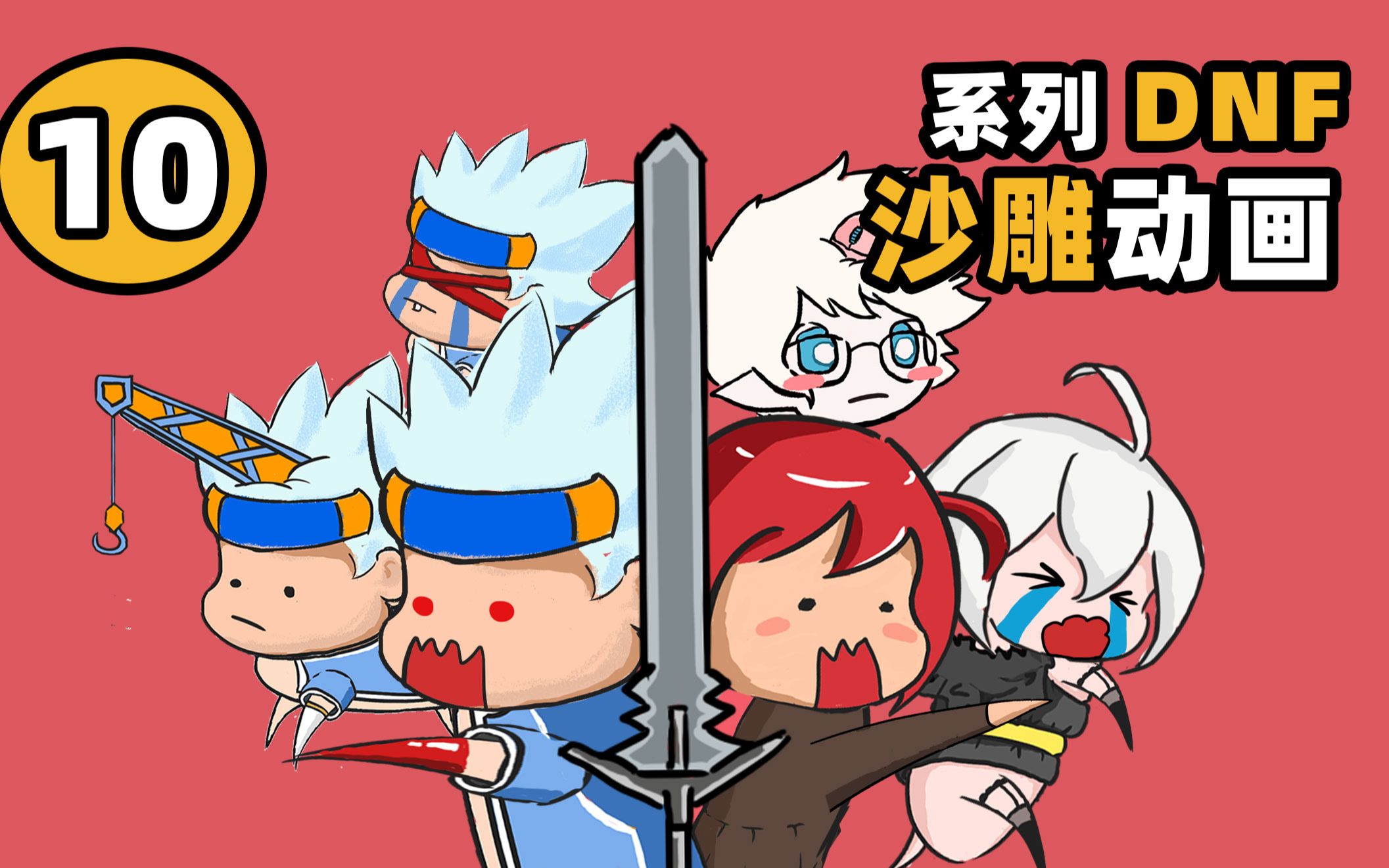 DNF版【亮剑】-魔界设计师-魔界设计师-哔哩哔哩视频