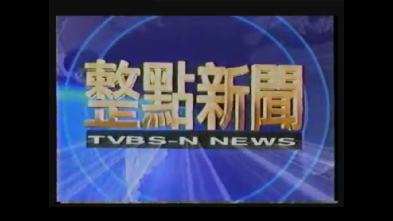 1998年TVBS整点新闻片头-GX-BangSong-GX-BangSong-哔哩哔哩视频