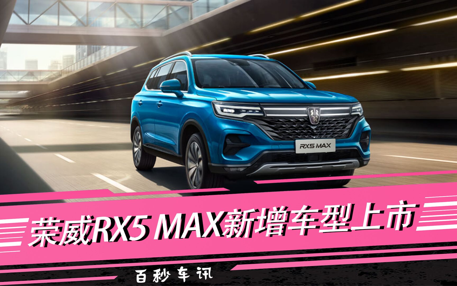 【百秒车讯】荣威RX5 MAX新增车型上市，13.88万起售_哔哩哔哩_bilibili