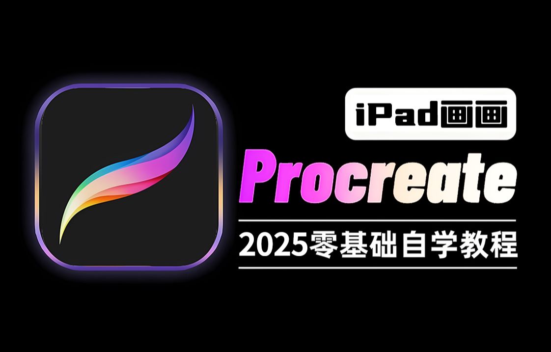 【Procreate教程】首页推荐！600集（全）从0开始学Procreate（新手入门珍藏版）2025零基础入门procreate教程！天生会画/iPad画画-bili ...