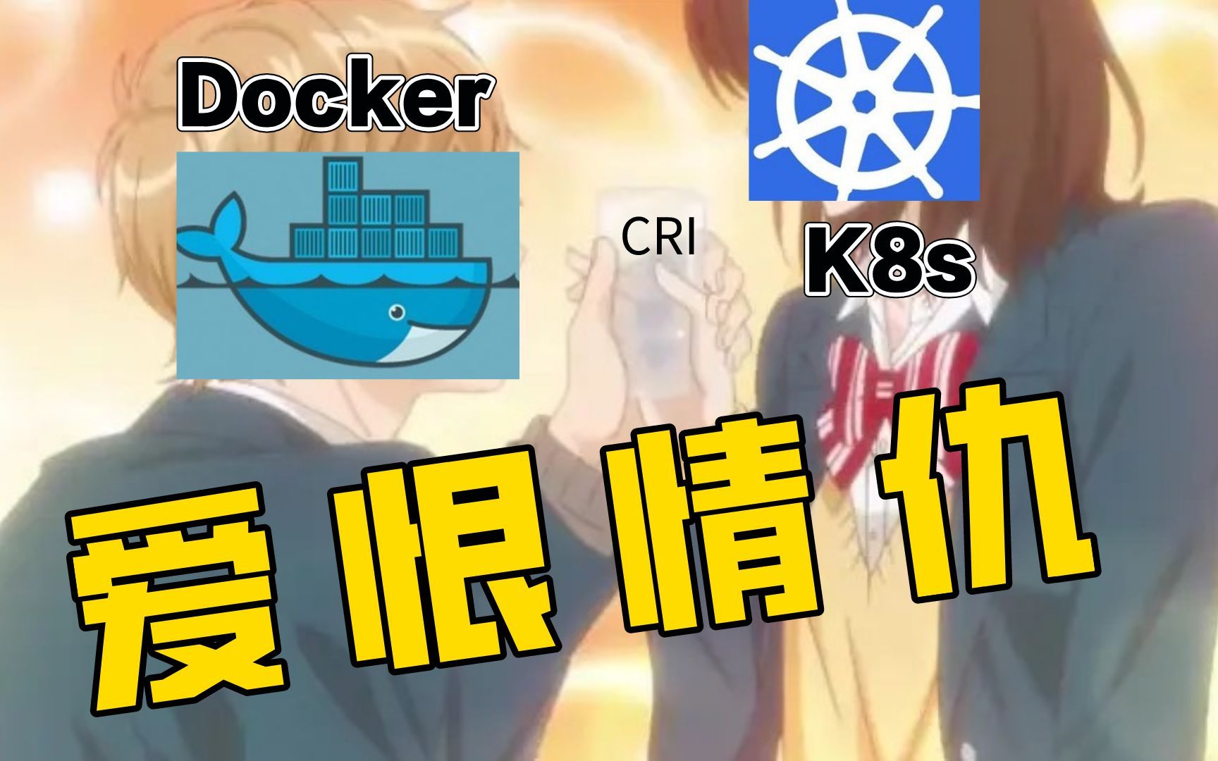 【Docker】【K8s】“答应我，不要做舔狗好吗”_哔哩哔哩_bilibili